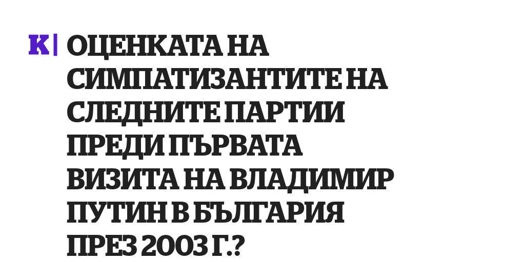 Оценката на симпатизантите на следните партии преди първата визита на ...