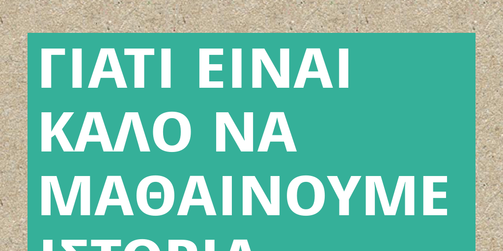 ΓΙΑΤΙ ΕΙΝΑΙ ΚΑΛΟ ΝΑ ΜΑΘΑΙΝΟΥΜΕ ΙΣΤΟΡΙΑ. by Αθηναα μρ' - Infogram